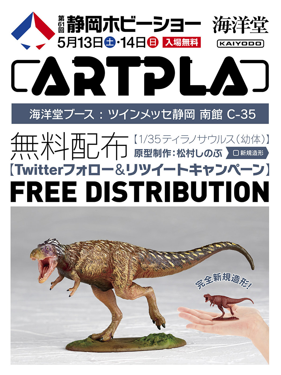 HOBBY Watch on Twitter: "ARTPLA展示やイベントなど「第61回静岡ホビーショー」の海洋堂ブース情報が公開 https://hobby.watch.impress ...