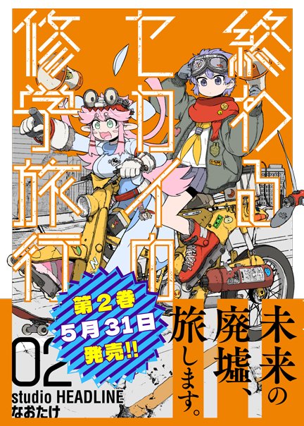 最新話更新 & 5月31日②巻発売決定📢 \ 『終わるセカイの修学旅行』(studio HEADLINE/なおた」COMIC熱帯🌴公式の漫画