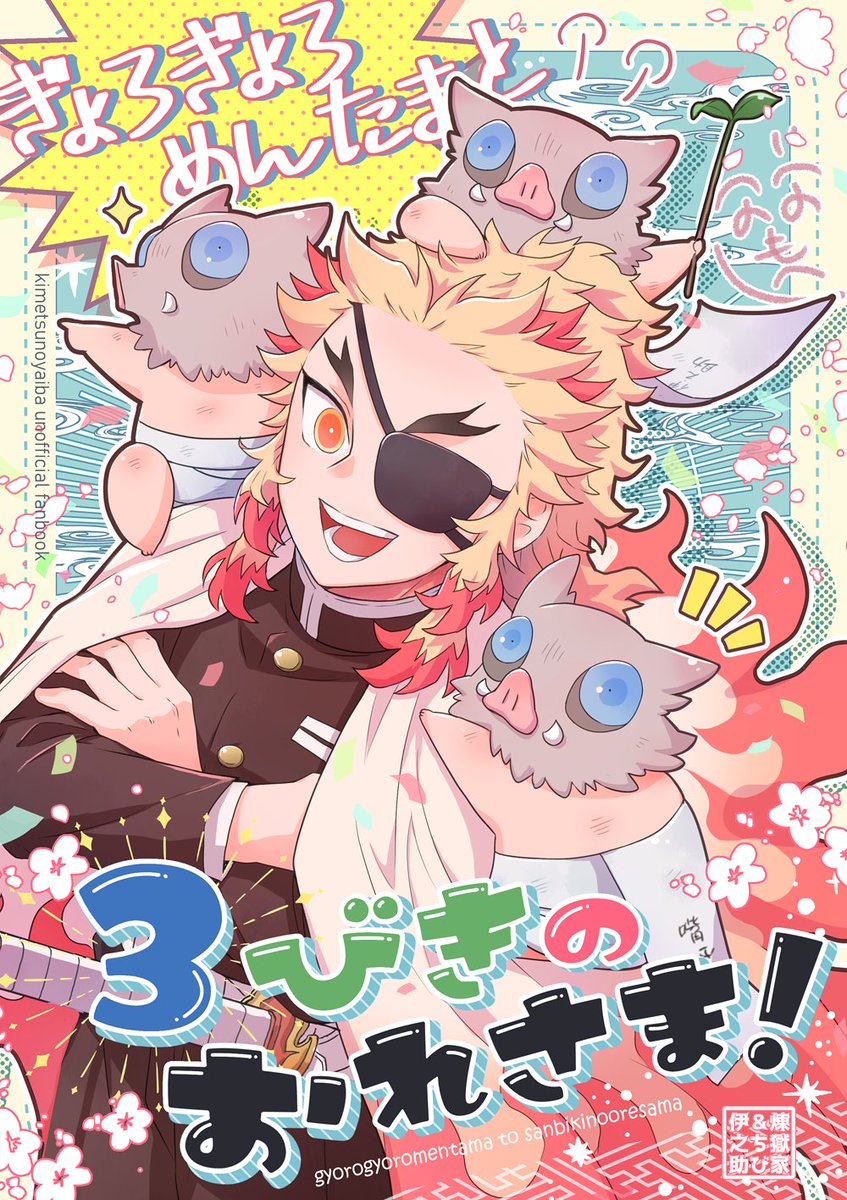 とりっこ 54東2ナ23b On Twitter 54 Scc 超日輪鬼譚2023 新刊サンプル 『ぎょろぎょろめんたまと3びきのおれさま!』 B5p20¥300会場頒布価格
