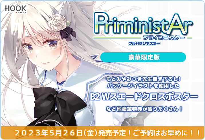 HOOKSOFT@『恋にはあまえが必要です』好評発売中！ on Twitter: "【プラミニHD5月26日発売🎉】 『PriministAr-プライミニスター-フルHDリマスター』豪華限定版 ...