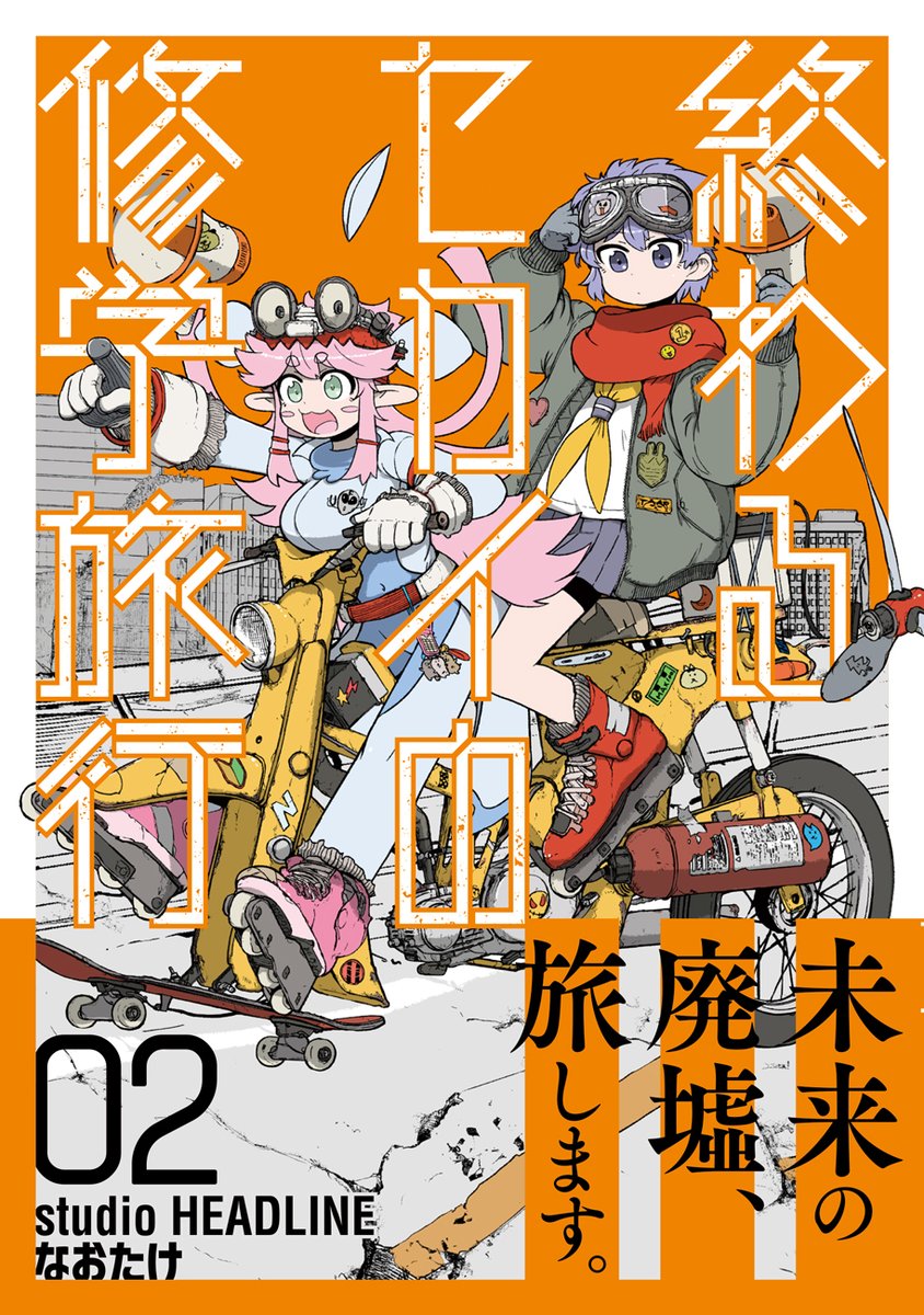 5月31日発売!!】studioHEADLINE/なおたけ『終わるセカイの修学旅行』第2巻(紙・電子)が発売決定📢 」COMIC熱帯🌴公式の漫画