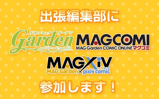 マグコミ＆マッグガーデン on Twitter: "【#出張編集部 参加のお知らせ】 2023.05.3-4開催「SUPER COMIC CITY 30」の出張編集部にマッグガーデン編集部 ...