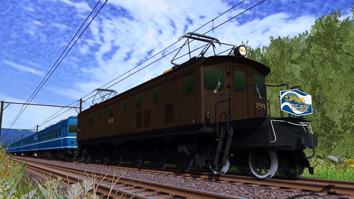 くまらげ on Twitter: "5月2日なのでEF52(と一般通過キハ80くろしお)(BGMあり) #RailSim"
