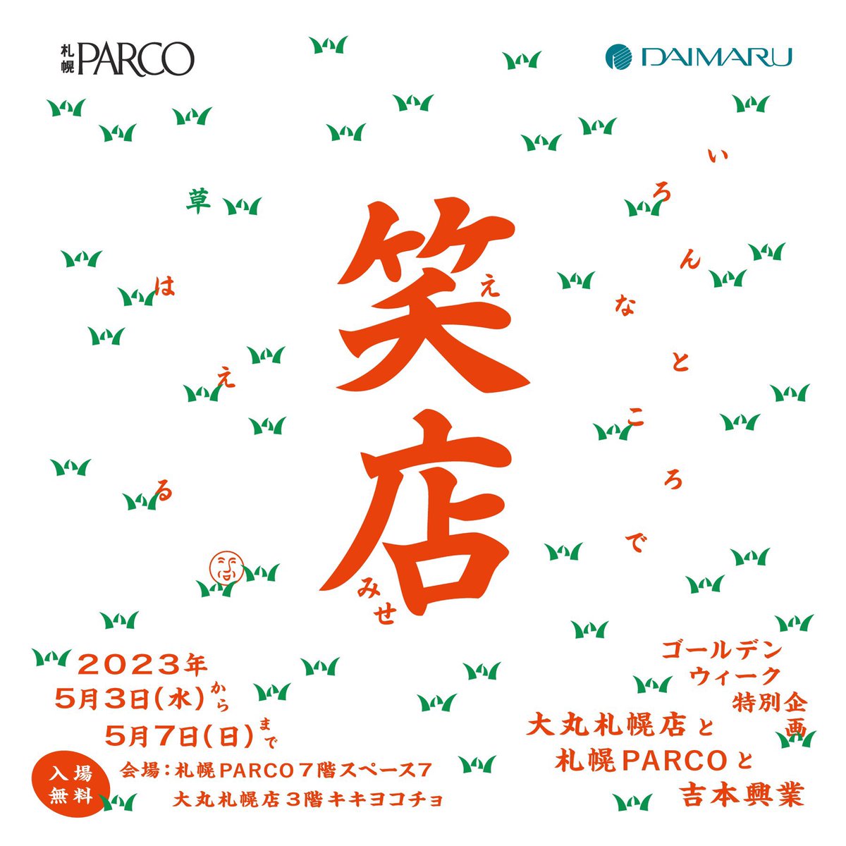 札幌よしもと【YOUTUBEチャンネル更新中!!】 on Twitter: "RT @parco_sapporo: 大丸札幌店×札幌PARCO×吉本興業 ゴールデンウィーク特別企画『笑店 ...