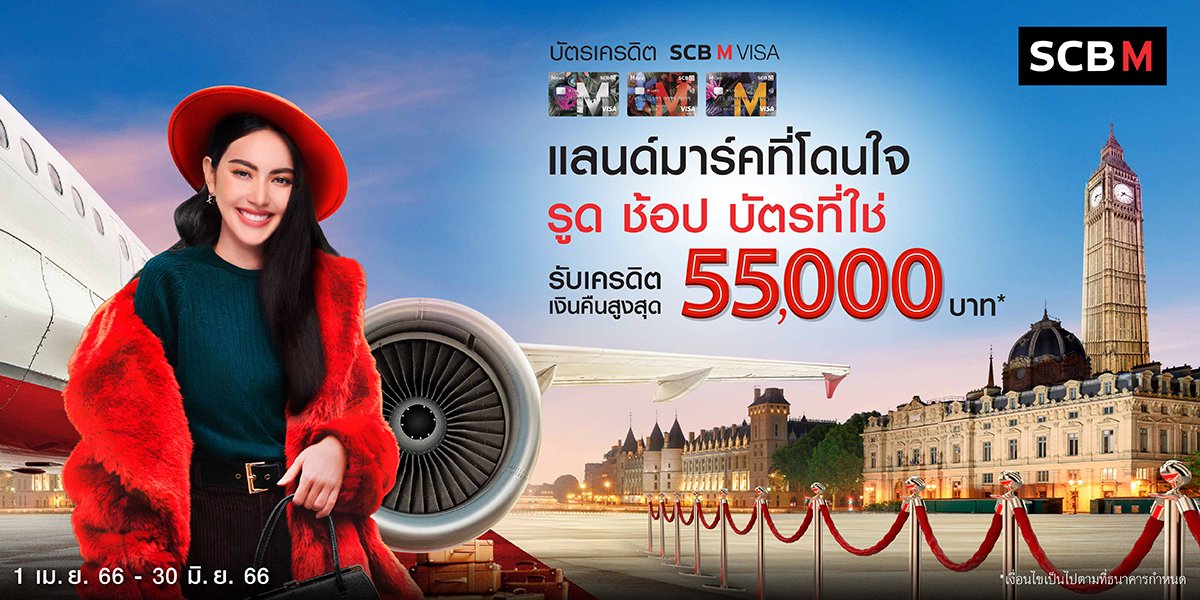 SCB Thailand on Twitter: "แลนด์มาร์คที่โดนใจ รูด ช้อป บัตรที่ใช่ กับบัตรเครดิต SCB M VISA ช้อป ...