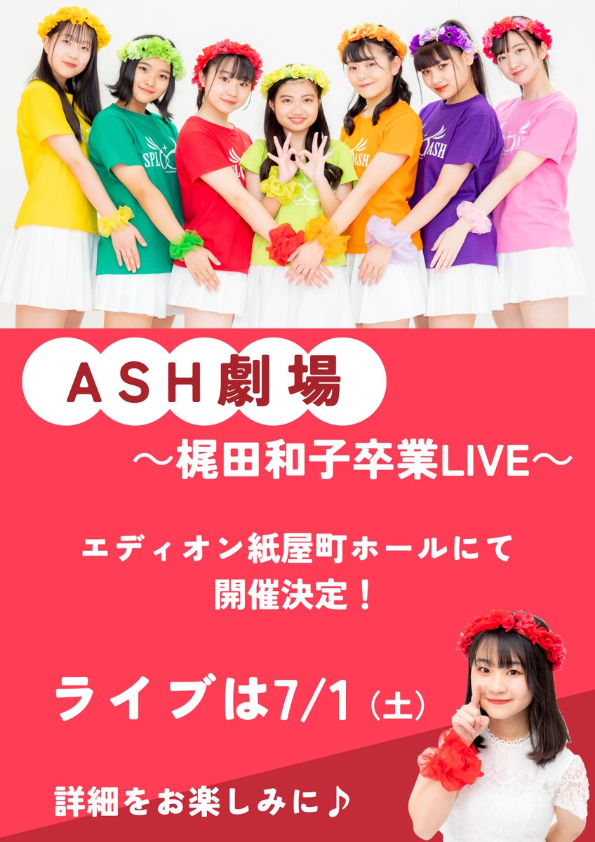 ゆ～ on Twitter: "RT @ASH_TSS: ️イベント情報 梶田和子卒業ライブ開催決定 7/1（土）エディオン紙屋町ホールにて 梶田和子卒業ライブを行います！ 詳細は少しずつ公式 ...