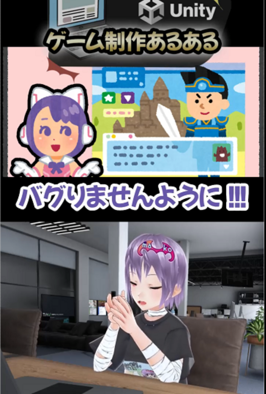 包帯少女makoちゃん🤕VTuber&Vゲームクリエイター on Twitter: "【Unityゲーム制作あるある】 自分が作ったゲームを実況配信してもらえるとめっちゃ嬉しいですよね ...