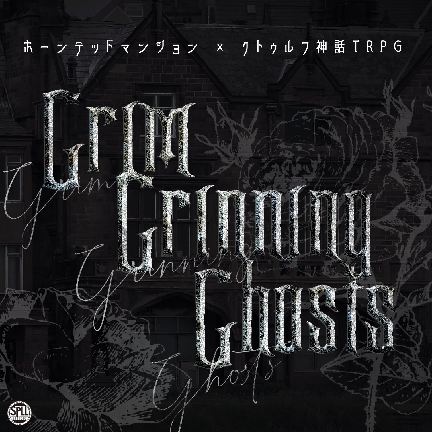 三渡(sand) on Twitter: "クトゥルフ神話TRPG6版#N#「 Grim Grinning Ghosts 」 #N##N# ホーンテッドマンション#N# × クトゥルフ神話 ...