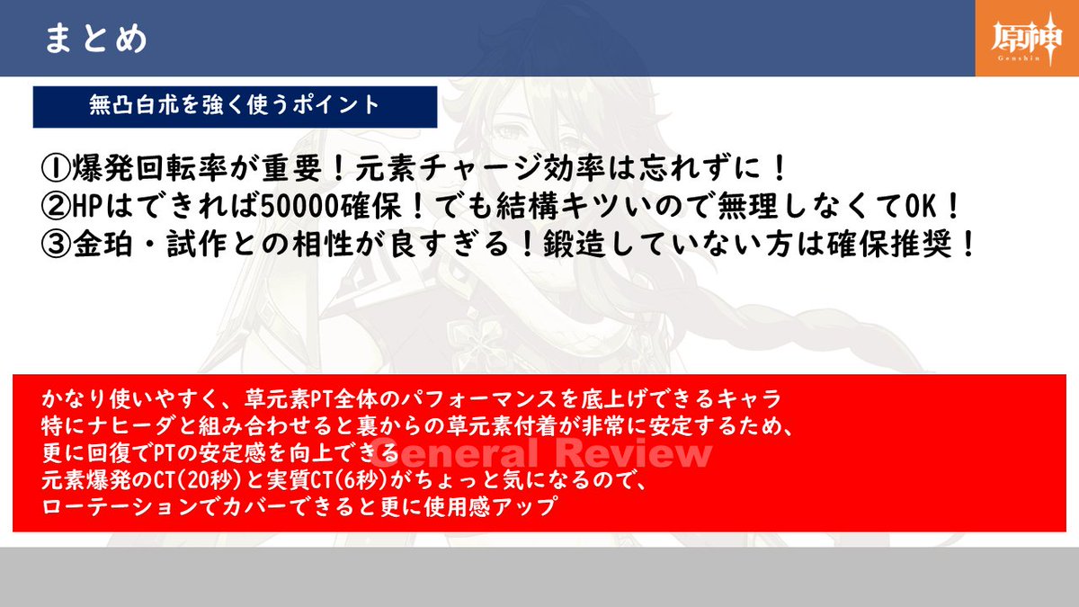 らんばご on Twitter: "無凸白朮解説動画投稿しました！ 【必見】無凸白朮を強く使う3つのポイント！性能、オススメ武器、聖遺物、相性の良いキャラを徹底解説！【原神/パーティ ...