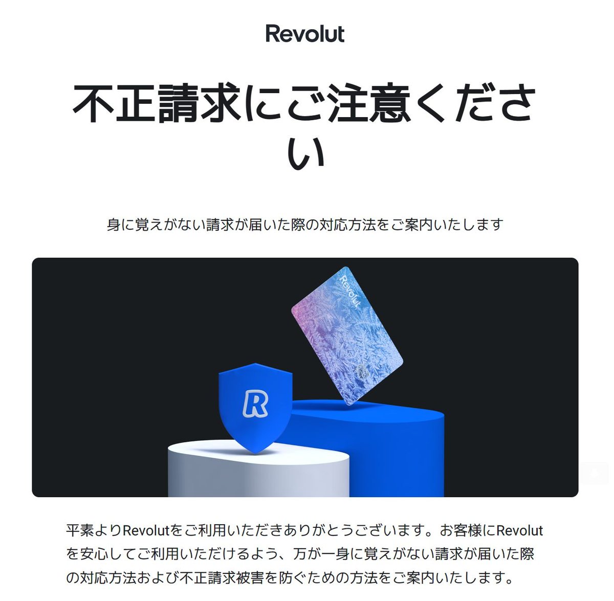 AndroPlus on Twitter: "Revolutから不正請求の注意きたけど全員に送られてるやつだろうか"