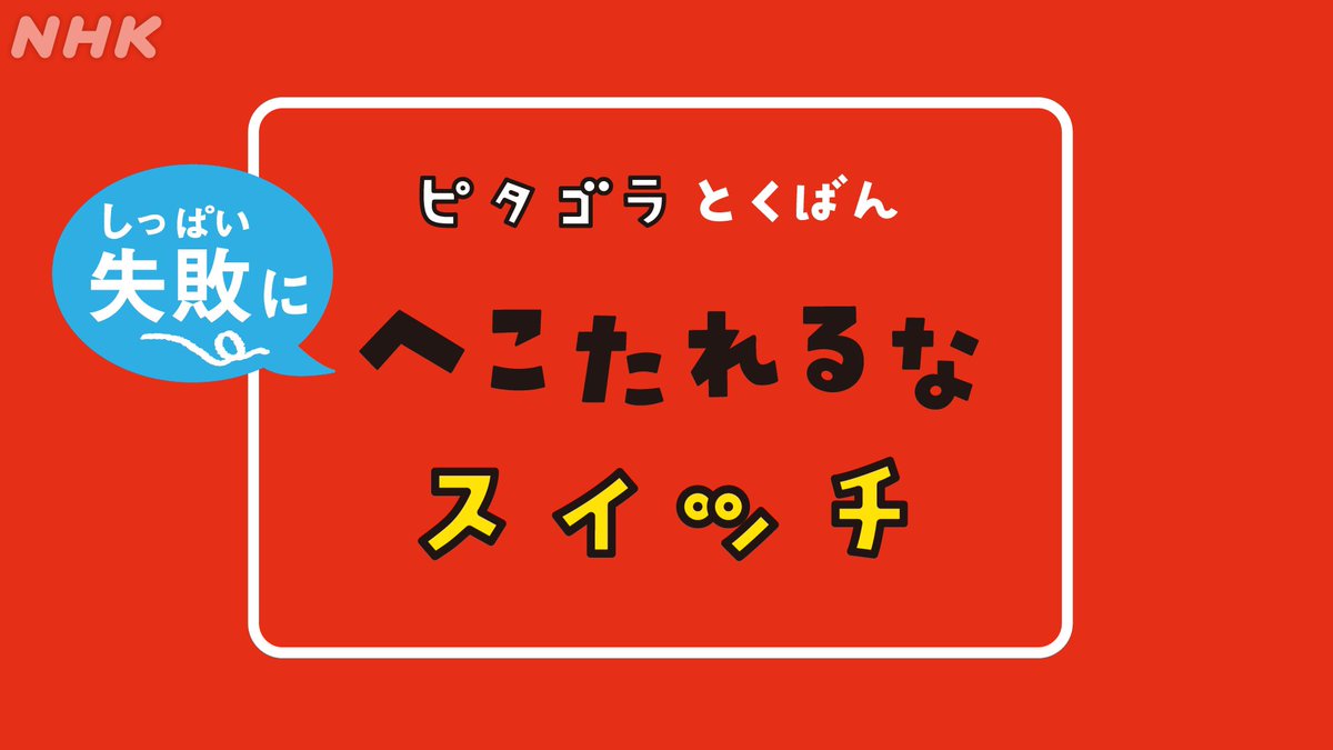 NHK Eテレ編集部 on Twitter: "【こどもの日は #ピタゴラ いっぱい】 Eテレ5(金)#こどもの日 #ピタゴラスイッチ 特集を再放送 🟢後3:25 「失敗にへこたれるなスイッチ ...