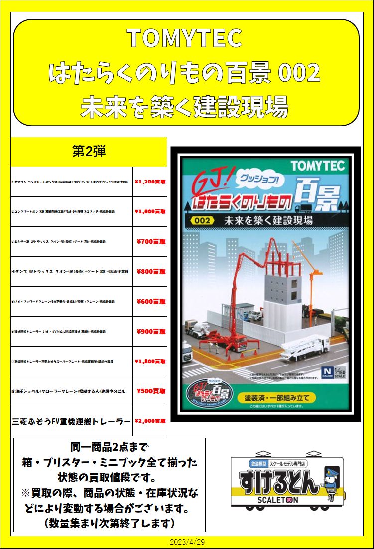 鉄道模型 すけるとん on Twitter: "〇買取情報〇 #トミーテック #はたらくのりもの百景 001・2 買取表 #Nゲージ #TOMYTEC #ジオコレクション 箱・ブリスター・付属 ...