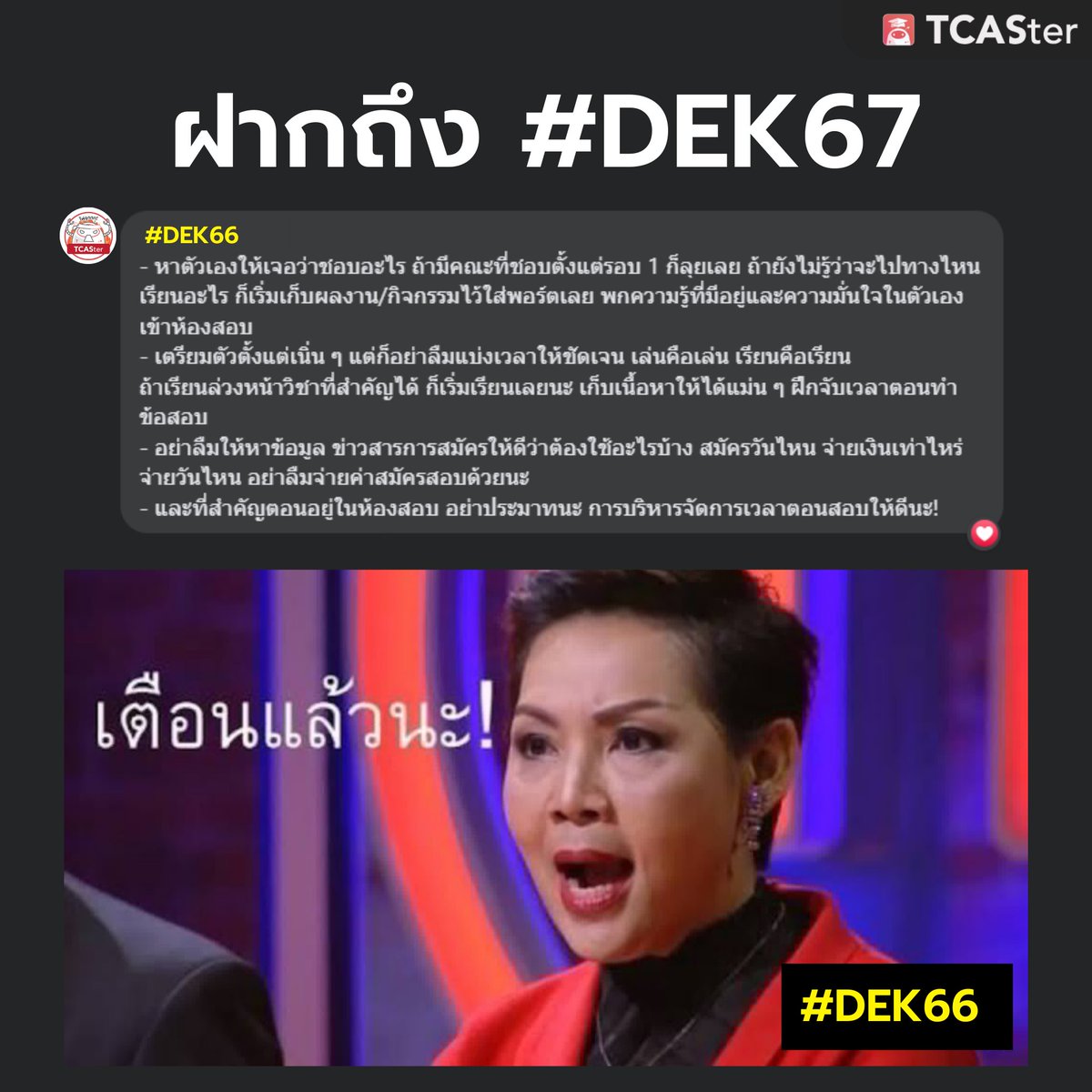 TCASter on Twitter: "เตือนแล้วนะ! 📷 ฝากถึง #DEK67"