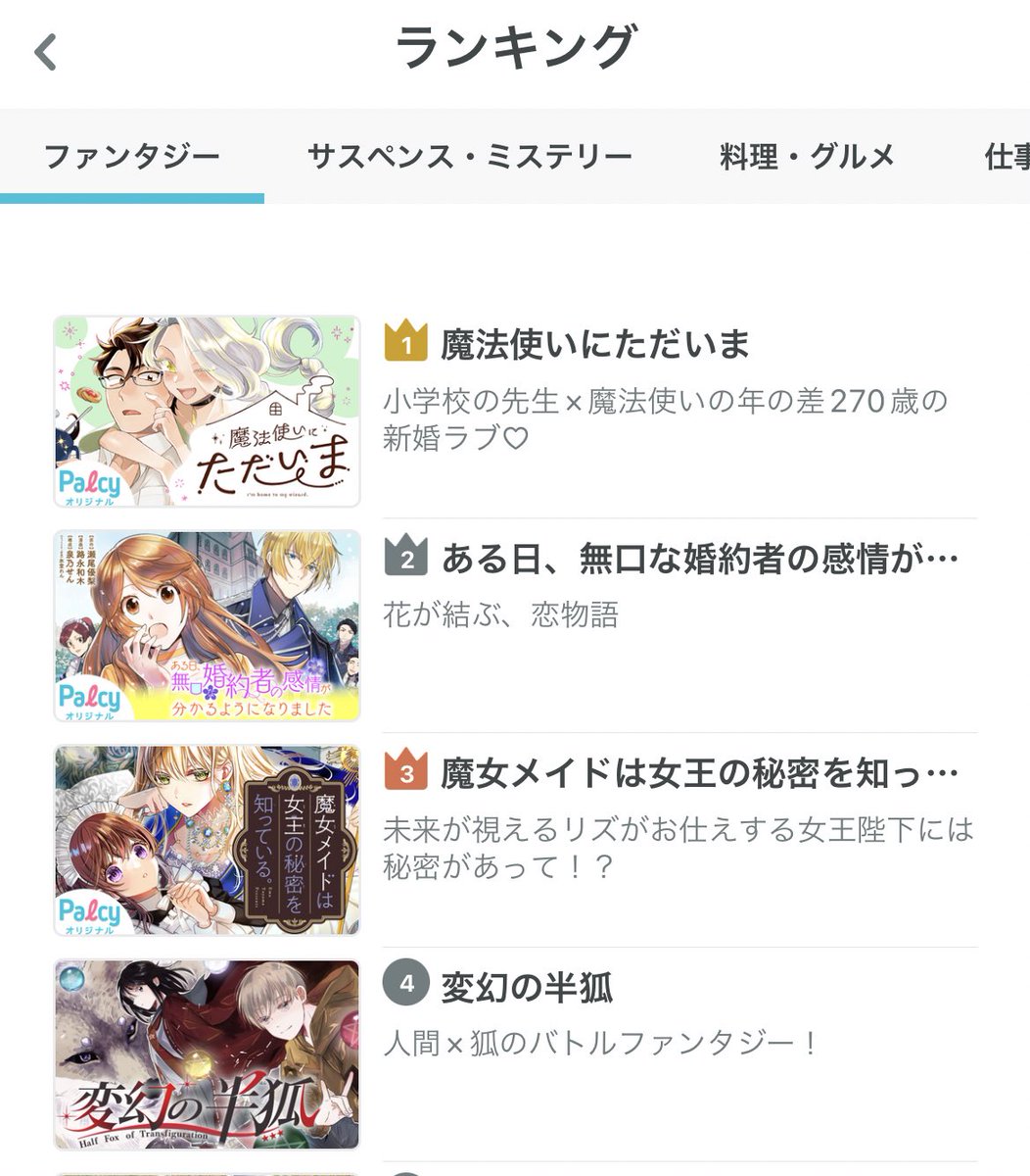 いくたはな「変幻の半狐」「鬼と夜明け」「影と花」 On Twitter やった〜っっアプリpalcyのランキングのファンタジー部門にランクインしてたーっっ