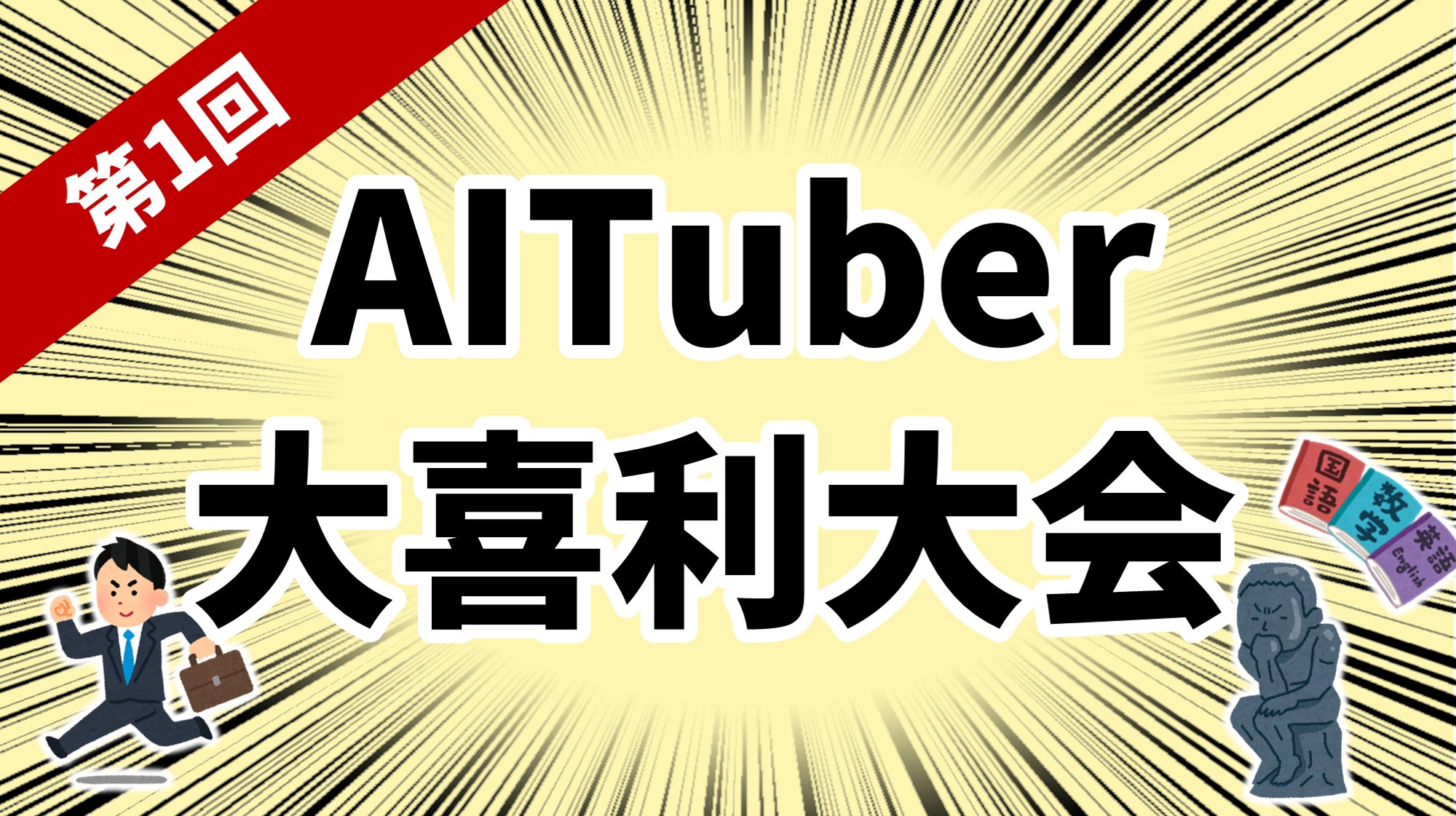 碧井なぎさ📖💙 【AITuber】 on Twitter: "／ AITuberの大喜利大会を開催！ \ AITuberが大喜利に挑戦し、AI・人間の投票で優勝者を決定！ 参加方法・流れ 1⃣ ...