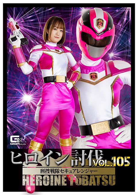 GIGA特撮ヒロイン【公式】 on Twitter: "RT @kanshakugiga: ヒロイン討伐Vol.105 刑捜戦隊セキュアレンジャー 恐ろしい復讐が始まる、、、😱 https ...