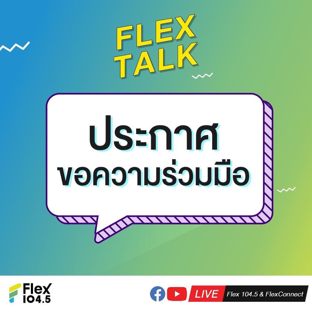 パーフェクトブルー on Twitter: "RT @Flex_Connect: ประกาศ จากทีมงาน Flex 104.5 . เนื่องจากสถานที่ ลิโด้ ...
