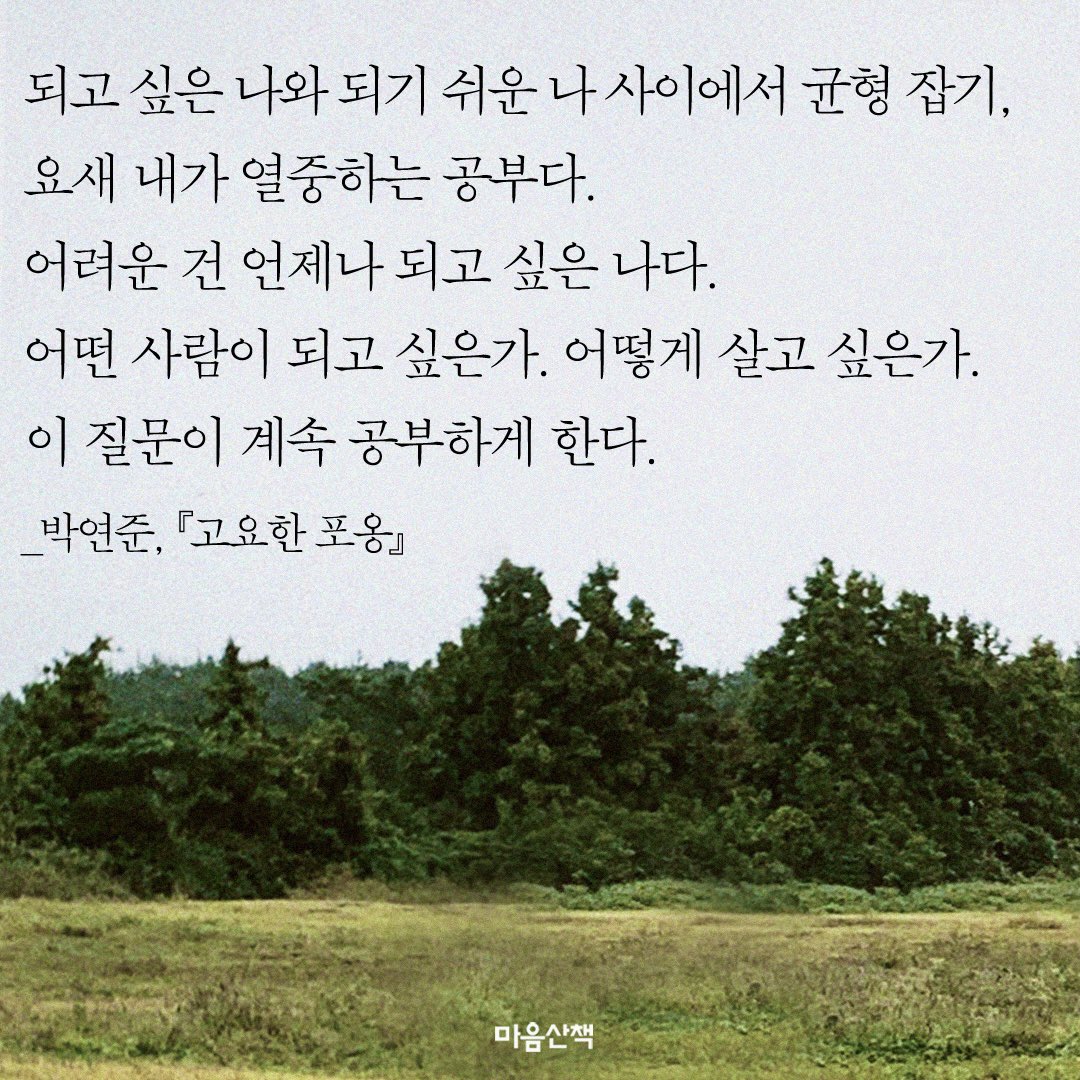 ♂ 미셸 수희 포키 김 On Twitter Rt Maumsanchaek 되고 싶은 나와 되기 쉬운 나 사이에서 균형 잡기 요새 내가 열중하는 공부다 어려운 건