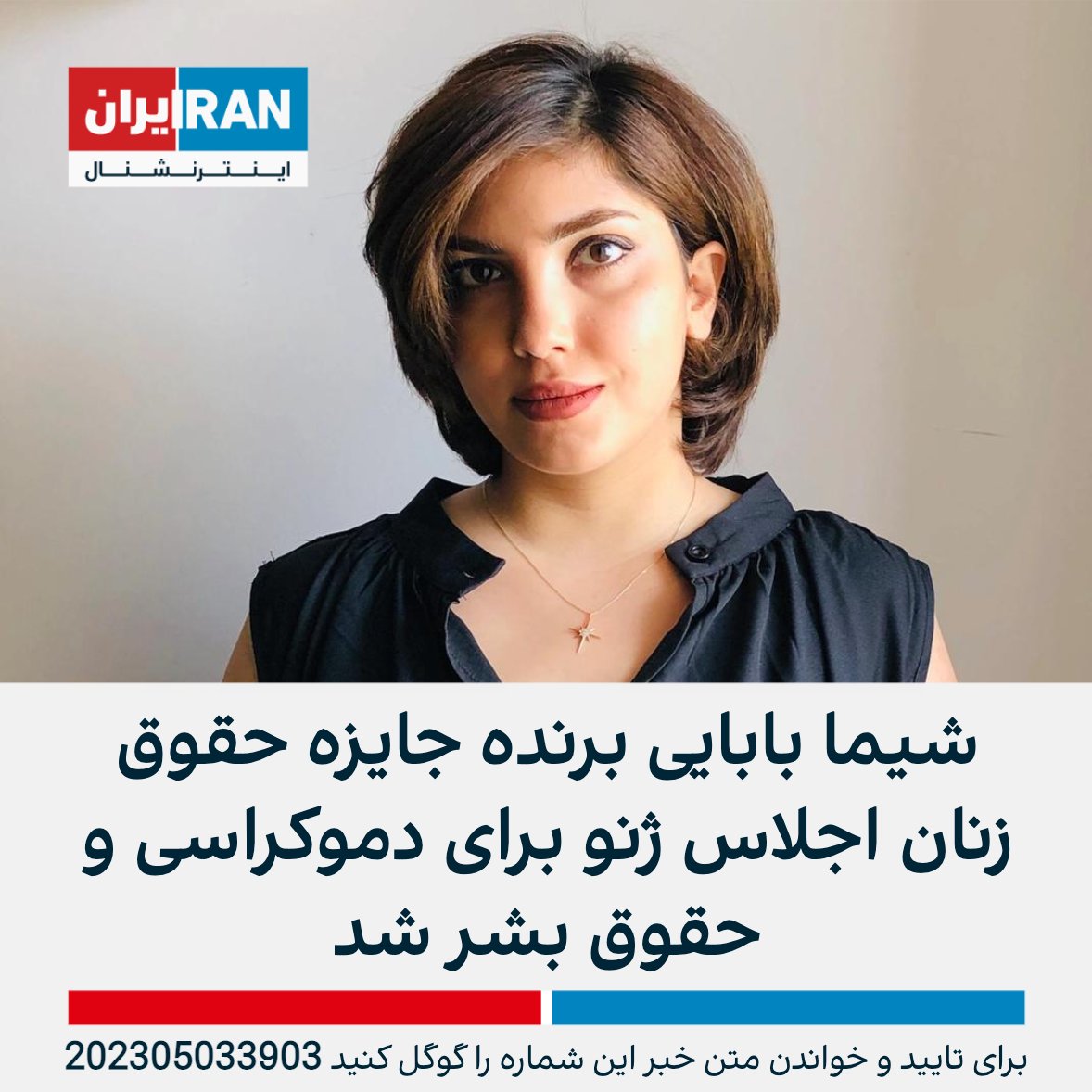 ايران اينترنشنال On Twitter جایزه حقوق زنان «اجلاس ژنو برای دموکراسی