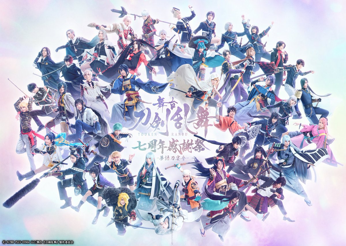 Mujinaart 羽尾万里子 On Twitter 舞台『刀剣乱舞』七周年おめでとうございます!!!!㊗️ この日に合わせて感謝祭 夢語刀宴會 のメインビジュアルもアップ致しまし