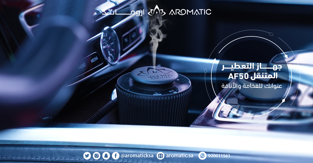 اروماتك on Twitter: "جهاز التعطير المتنقل AF50 عنوان الفخــامة و الأنــاقة 💙 #اروماتك https ...