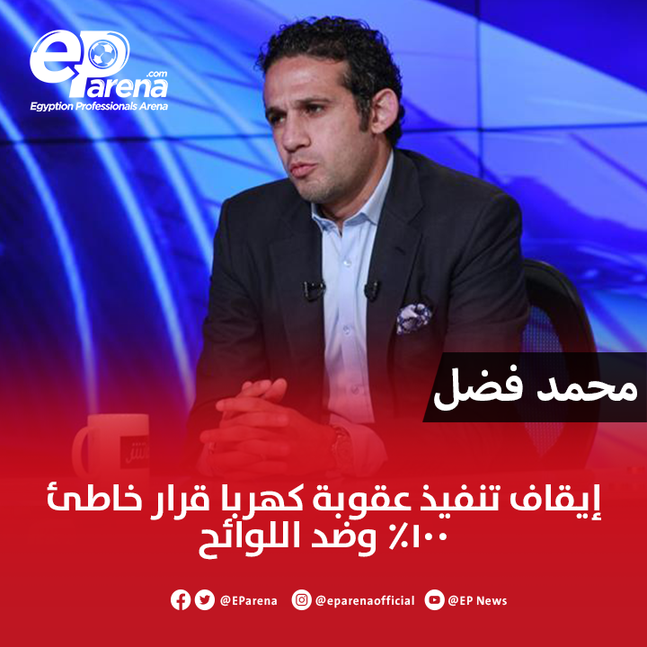 On Twitter محمد فضل عضو اتحاد الكرة السابق هل من المنطق