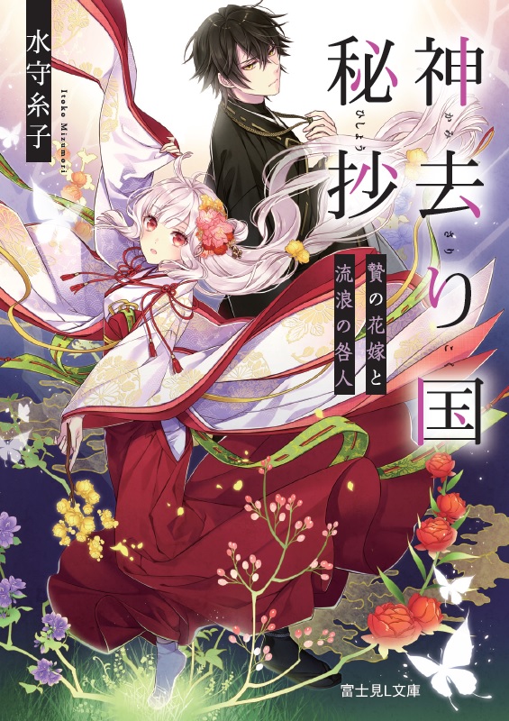 糸（水守糸子） on Twitter: "わたしもGWのお供に並べておこう～！ 商業：https://bookwalker.jp/author/127653/ Web：https ...