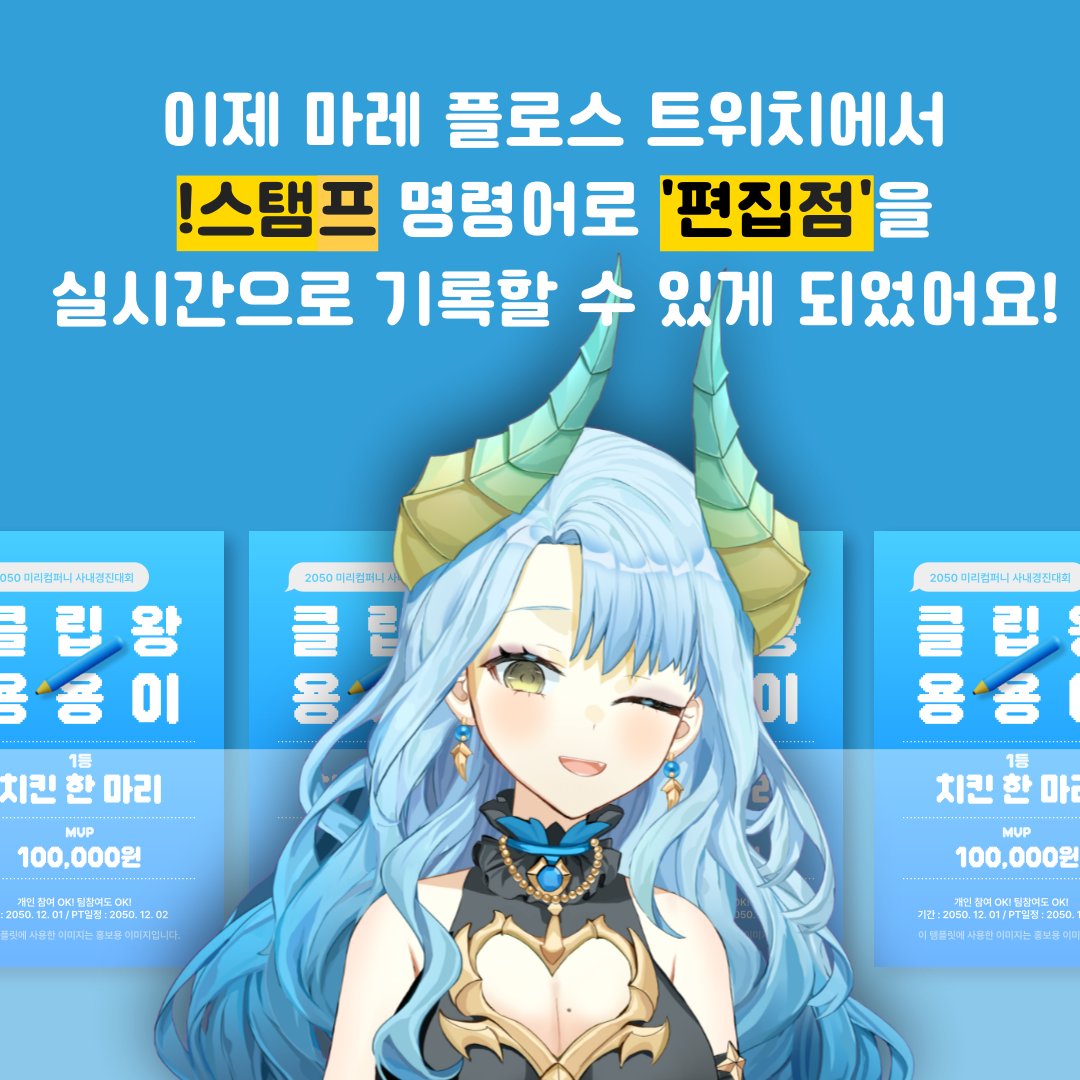 마레 플로스🐲 ️ on Twitter: "마레 플로스 방송에서 앞으로 매달, 5명의 시청자를 선정해 상품을 지급해드립니다! 자세한 방법은 여기: https://cafe ...