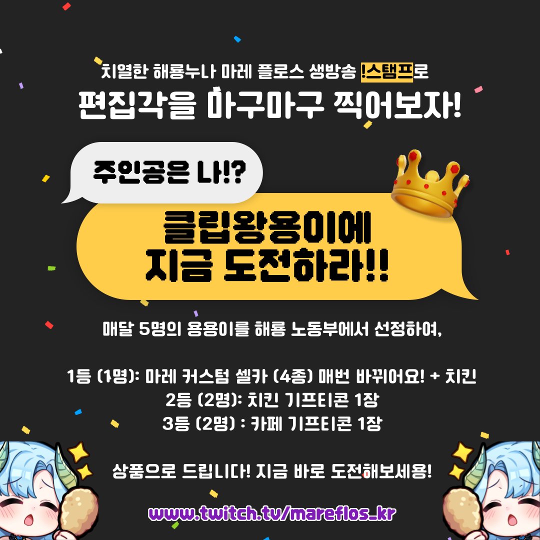 마레 플로스🐲 ️ on Twitter: "마레 플로스 방송에서 앞으로 매달, 5명의 시청자를 선정해 상품을 지급해드립니다! 자세한 방법은 여기: https://cafe ...