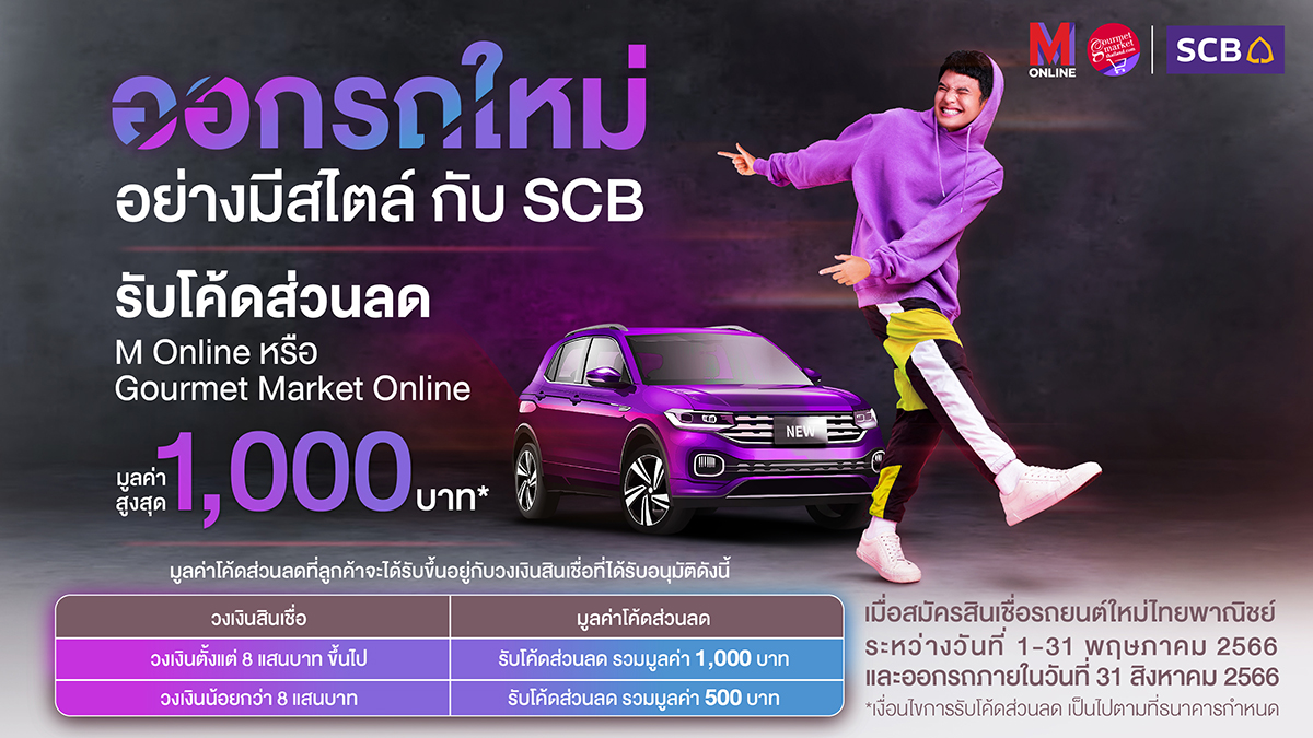SCB Thailand on Twitter: "ออกรถใหม่อย่างมีสไสตล์กับ SCB ตั้งแต่ 1 พ.ค. 66 – 31 พ.ค.66 และออกรถ ...