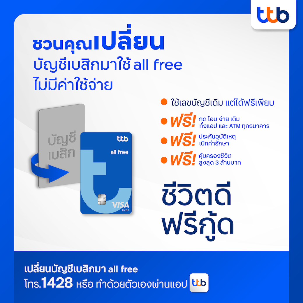 ttb bank on Twitter: "ลูกค้าที่ใช้บัญชีเงินฝากเบสิก เปลี่ยนมาเป็นบัญชี all free อัปเกรดฟรี ไม่มี ...