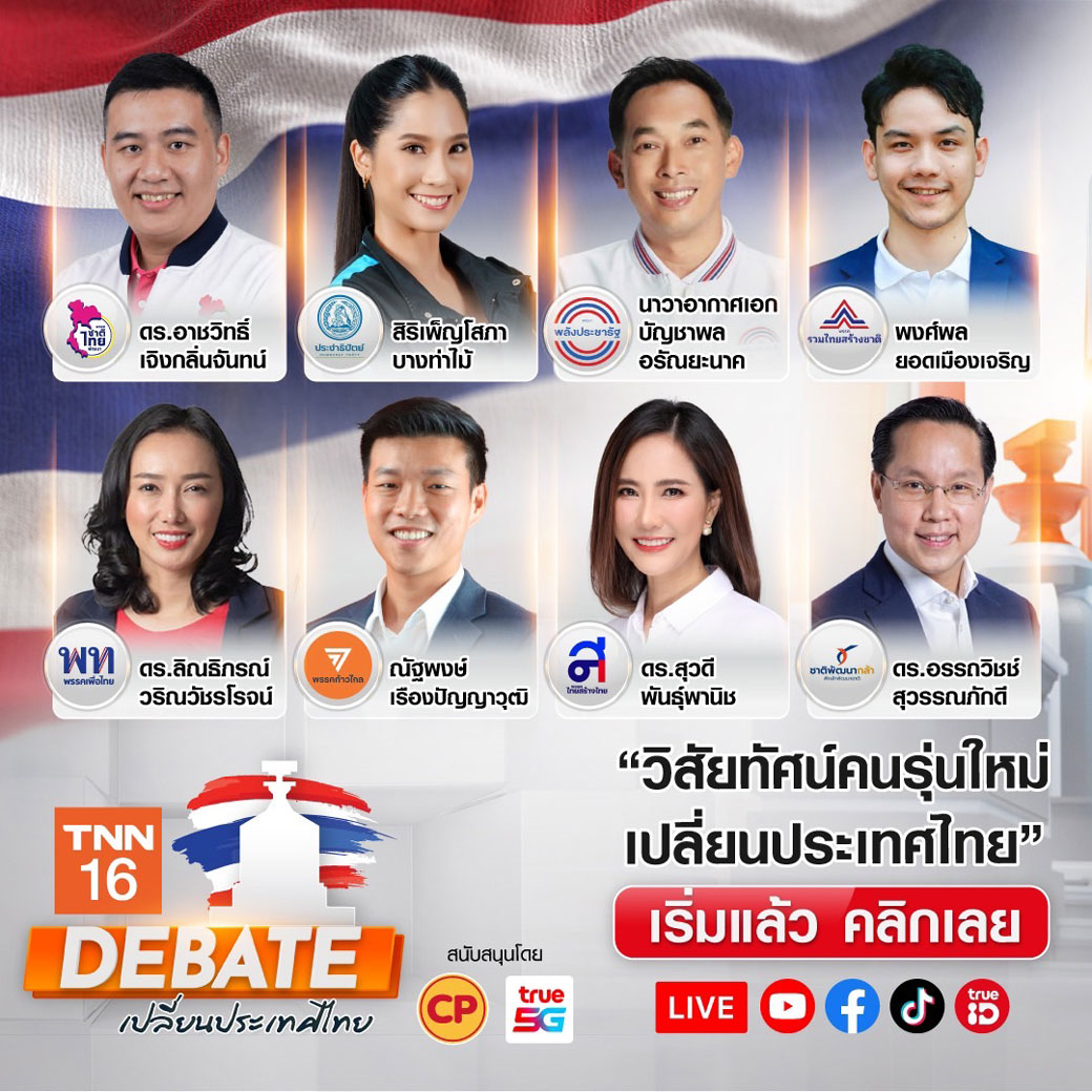 TNN Online on Twitter: "เริ่มแล้ว TNN ช่อง 16 จัดเวที #ดีเบต ครั้งที่ 2 "#วิสัยทัศน์คนรุ่นใหม่ ...