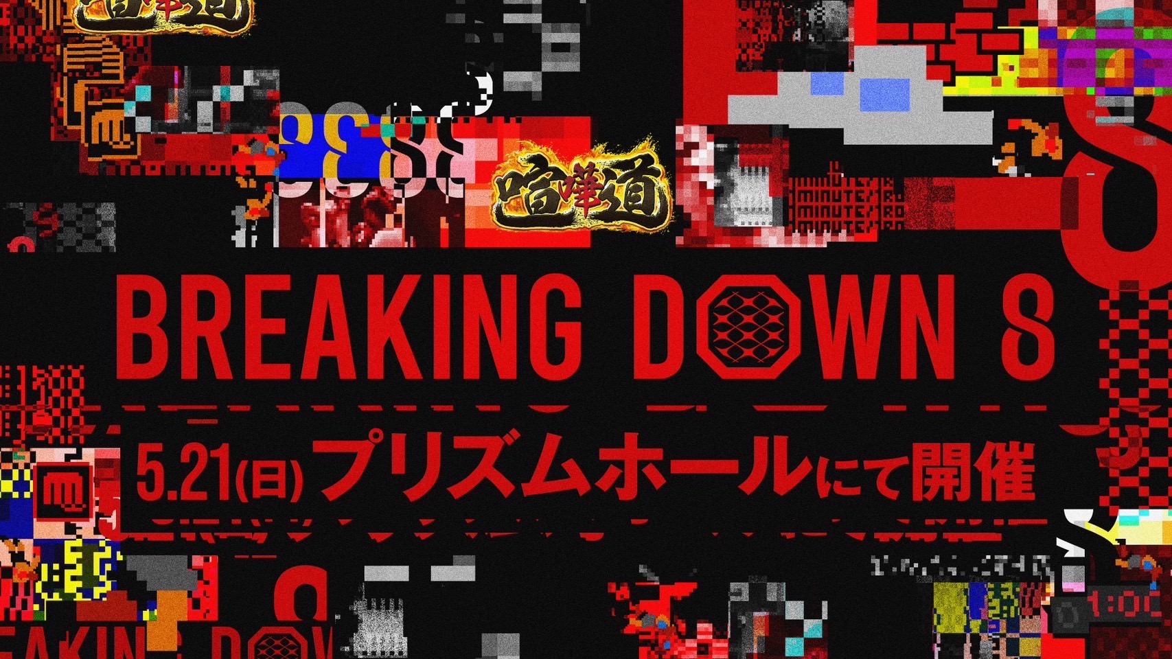 BreakingDown / ブレイキングダウン on Twitter: "／ #BreakingDown8 開催日＆会場発表📣 \ 2023.05.21(sun) プリズムホール(東京ドーム ...