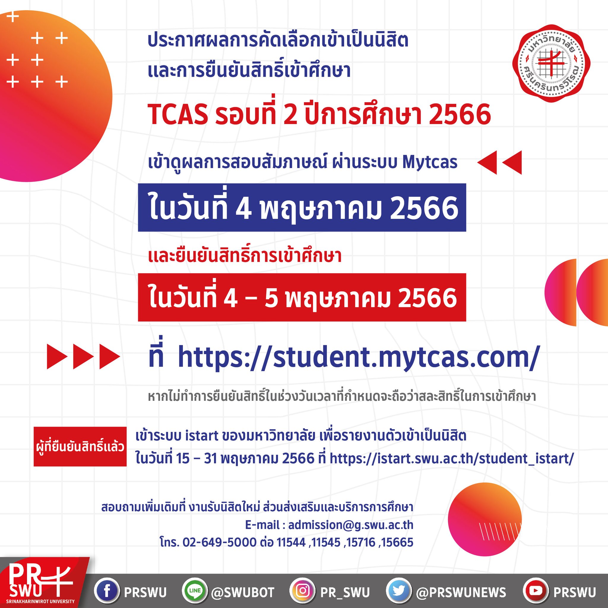 มศว on Twitter: "[TCAS 66] (1) ขอให้ผู้สมัคร TCAS รอบที่ 2 เข้าดูผลการสอบสัมภาษณ์ ในวันที่ 4 ...