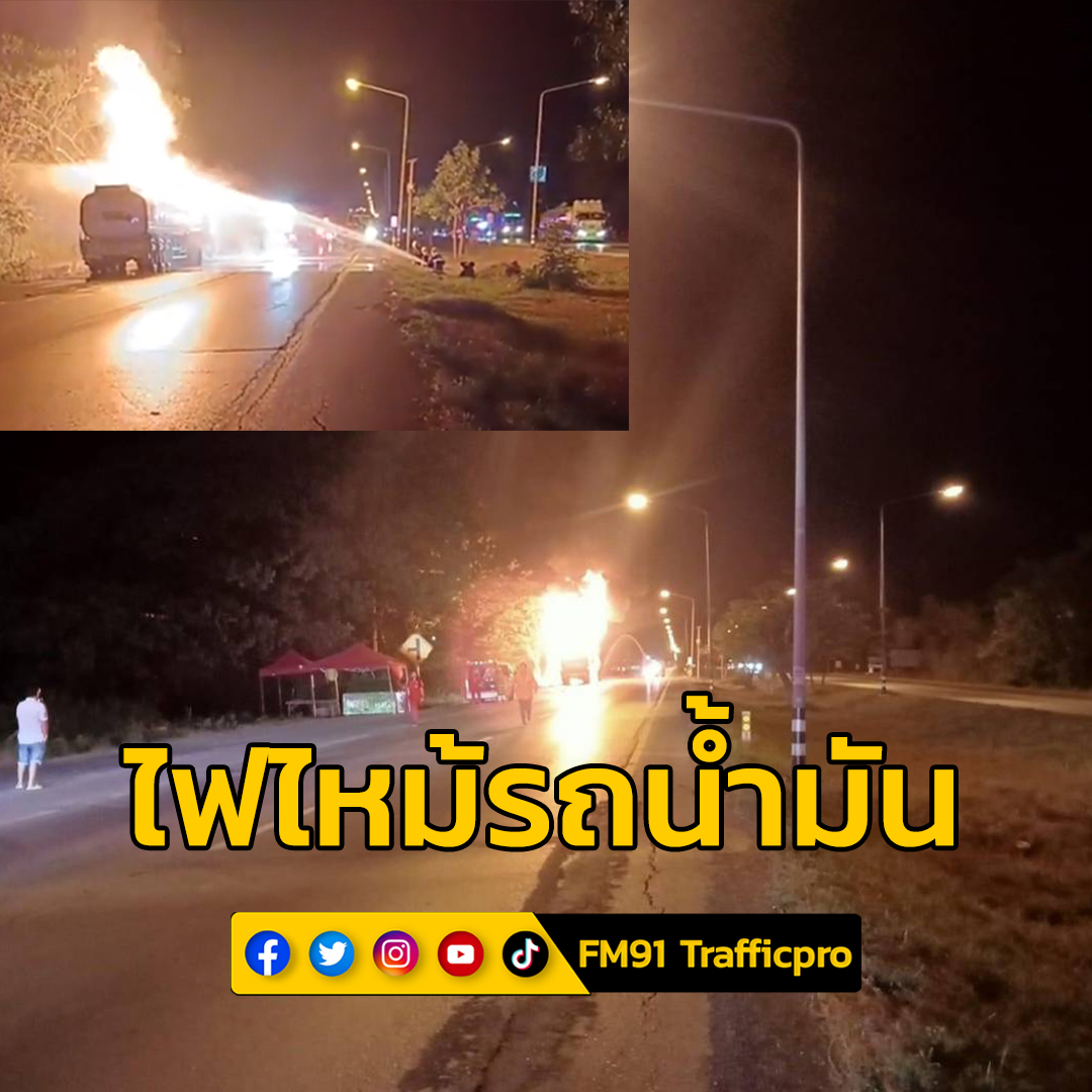 FM91 Trafficpro on Twitter: "เวลา 22.30 น. #เหตุเพลิงไหม้รถน้ำมัน ถนนหมายเลข 204 (เส้นบายพาส ...