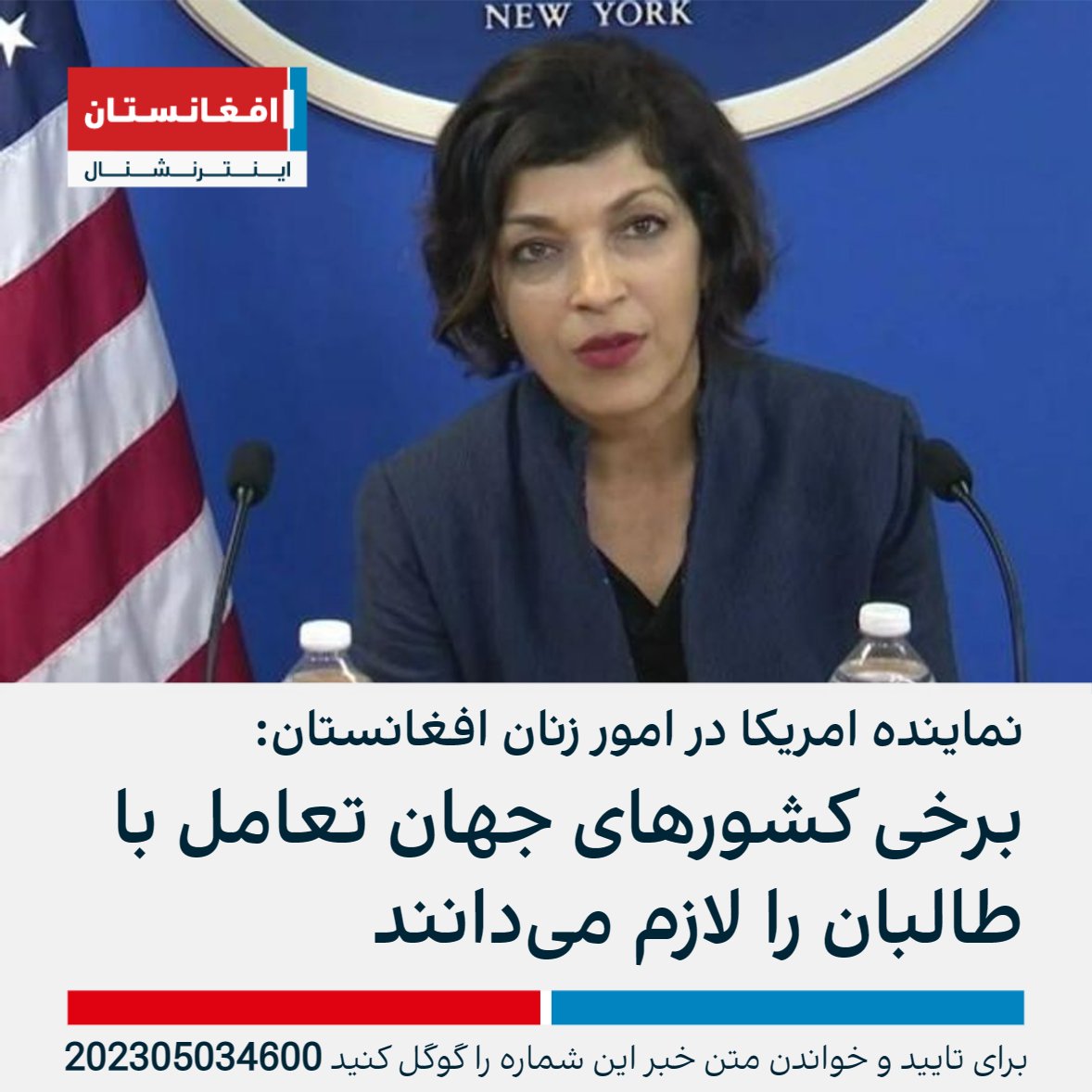 افغانستان اینترنشنال خبر فوری On Twitter رینا امیری، نماینده امریکا