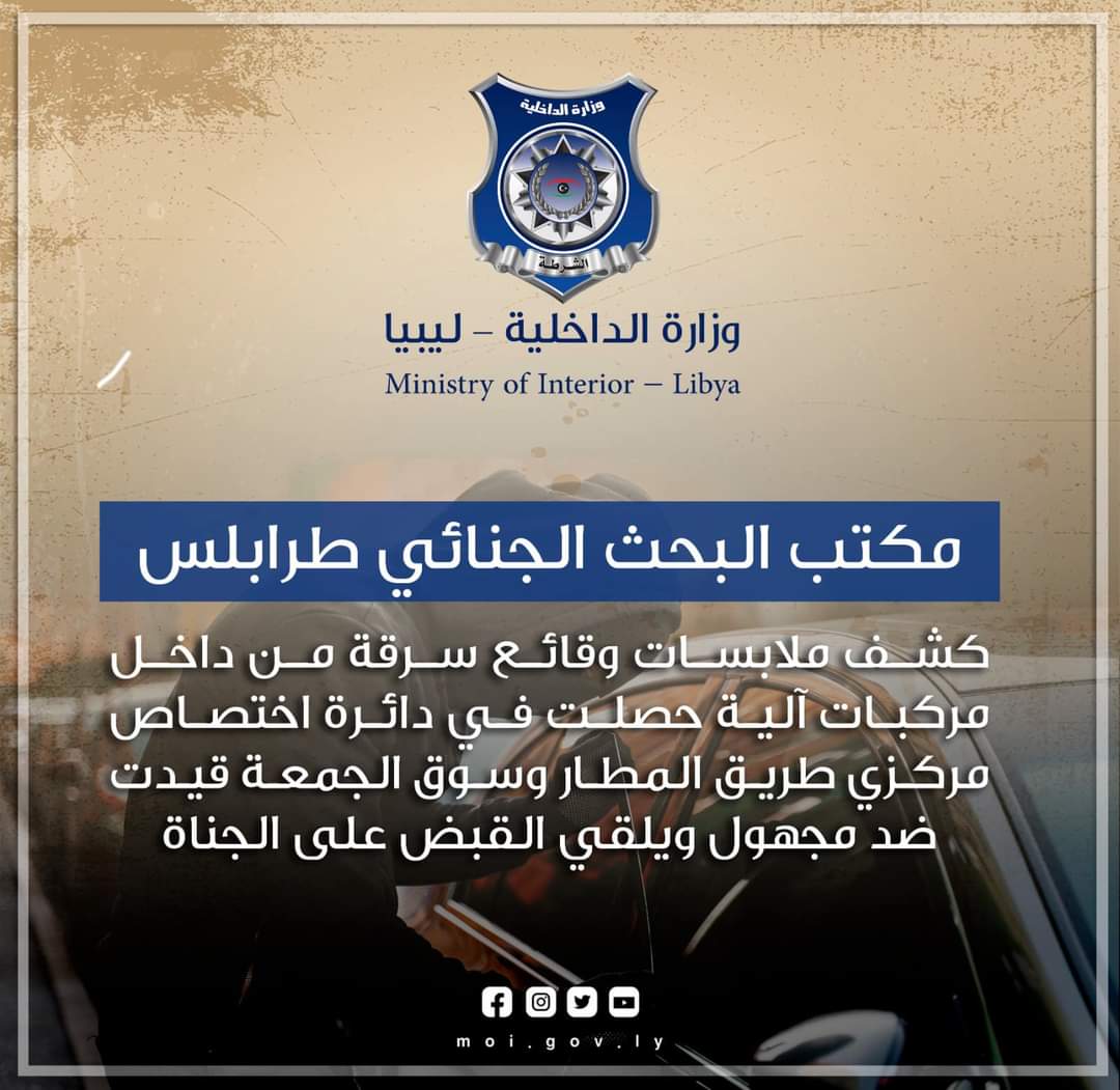 وزارة الداخلية ليبيا On Twitter مكتب البحث الجنائي طرابلس يكشف