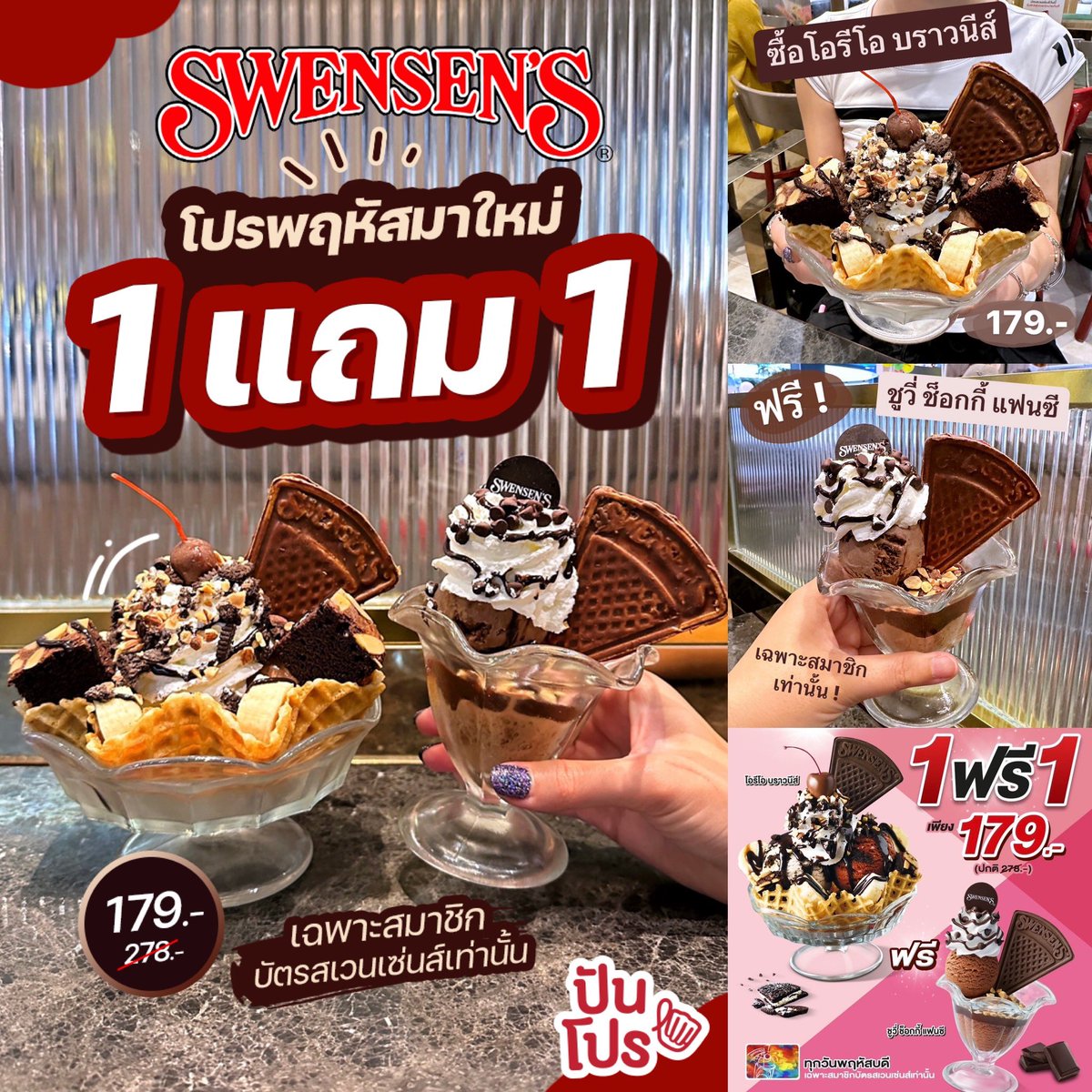 ปันโปร on Twitter: "🤎 Swensen's โปรพฤหัส 1 แถม 1 เฉพาะสมาชิก ซื้อโอรีโอ บราวนีส์ ฟรี ! ชูวี่ ช็อ ...