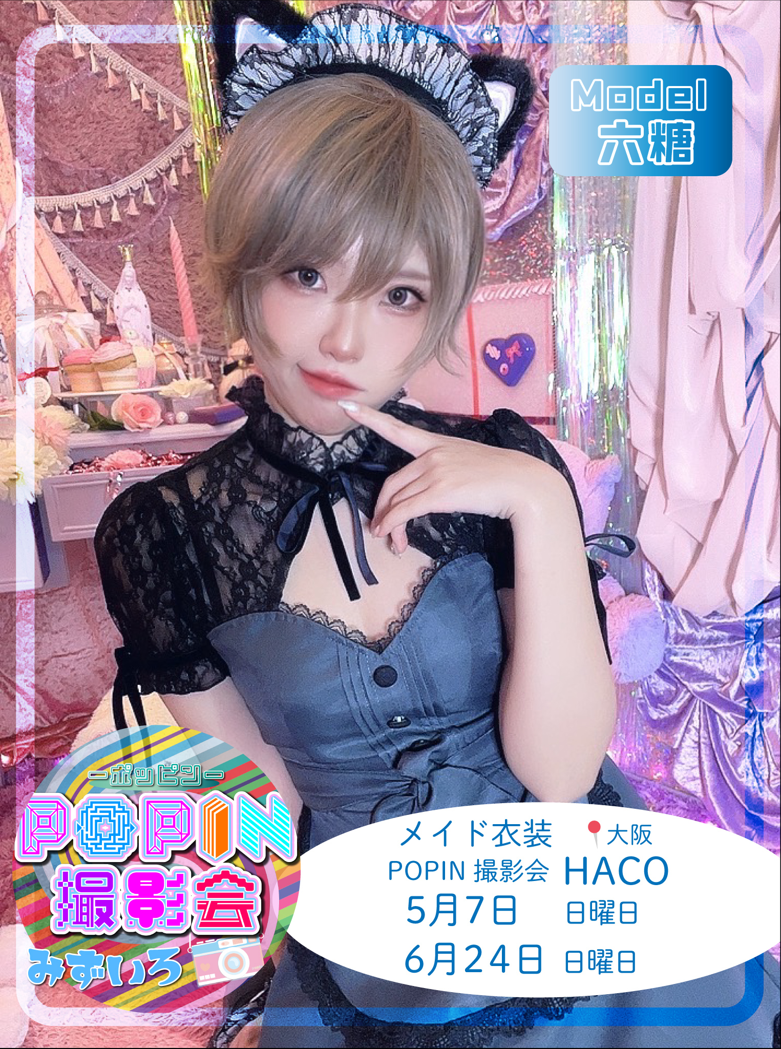 POPIN撮影会🍭関西｜大阪兵庫 on Twitter: "POPIN撮影会HACO（ハコスタジアム大阪） 🍓六糖さん @610_cos https://t.co/YpMl7jmTNp 5月7 ...