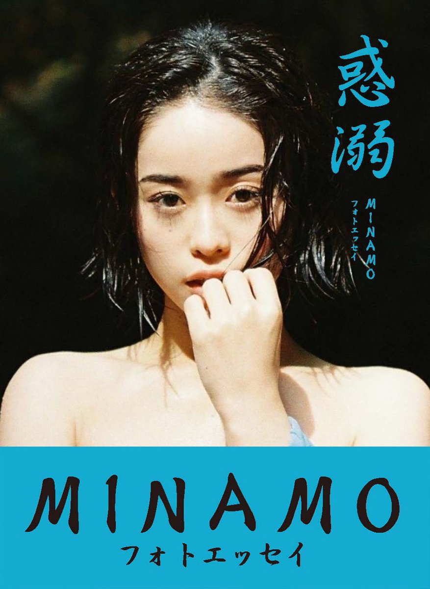 MINAMOジャンクション on Twitter: "MINAMOフォトエッセイ 「惑溺」 サイン本お渡しイベント🎁 ①6/10（土） HMVエソラ池袋 ②6/25（日） HMV&BOOKS ...