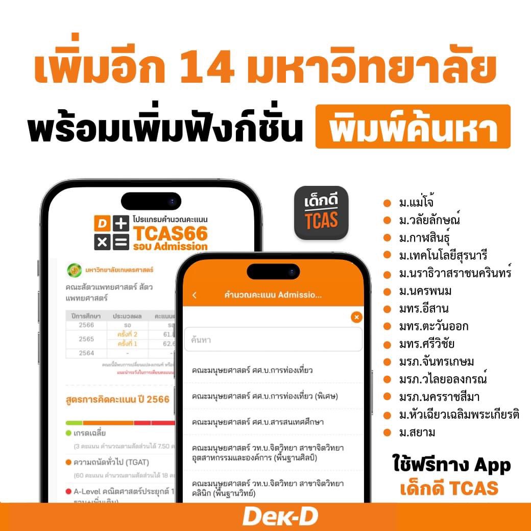 เด็กดี TCAS on Twitter: "ล่าสุด! โปรแกรมคำนวณคะแนนเว็บ Dek-D ได้เพิ่มข้อมูลคำนวณคะแนนอีก 14 ...
