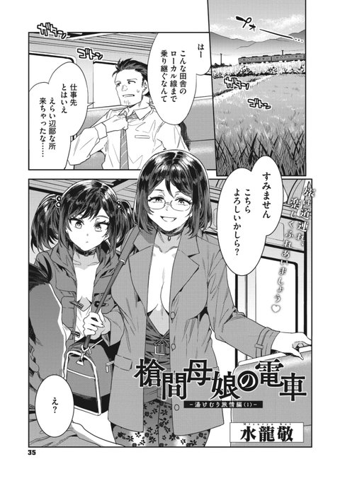 水龍敬先生 《槍間母娘の電車 湯けむり旅情編1 》 コミックメガスト Komiflo さんのマンガ ツイコミ仮 