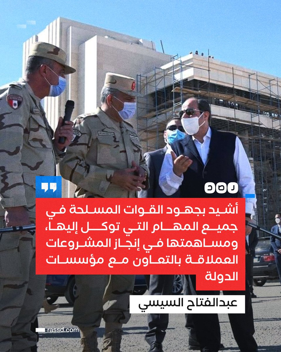 شبكة رصد On Twitter السيسي يشيد خلال لقائه مع كبار قادة الجيش بمساهمة القوات المسلحة في دعم