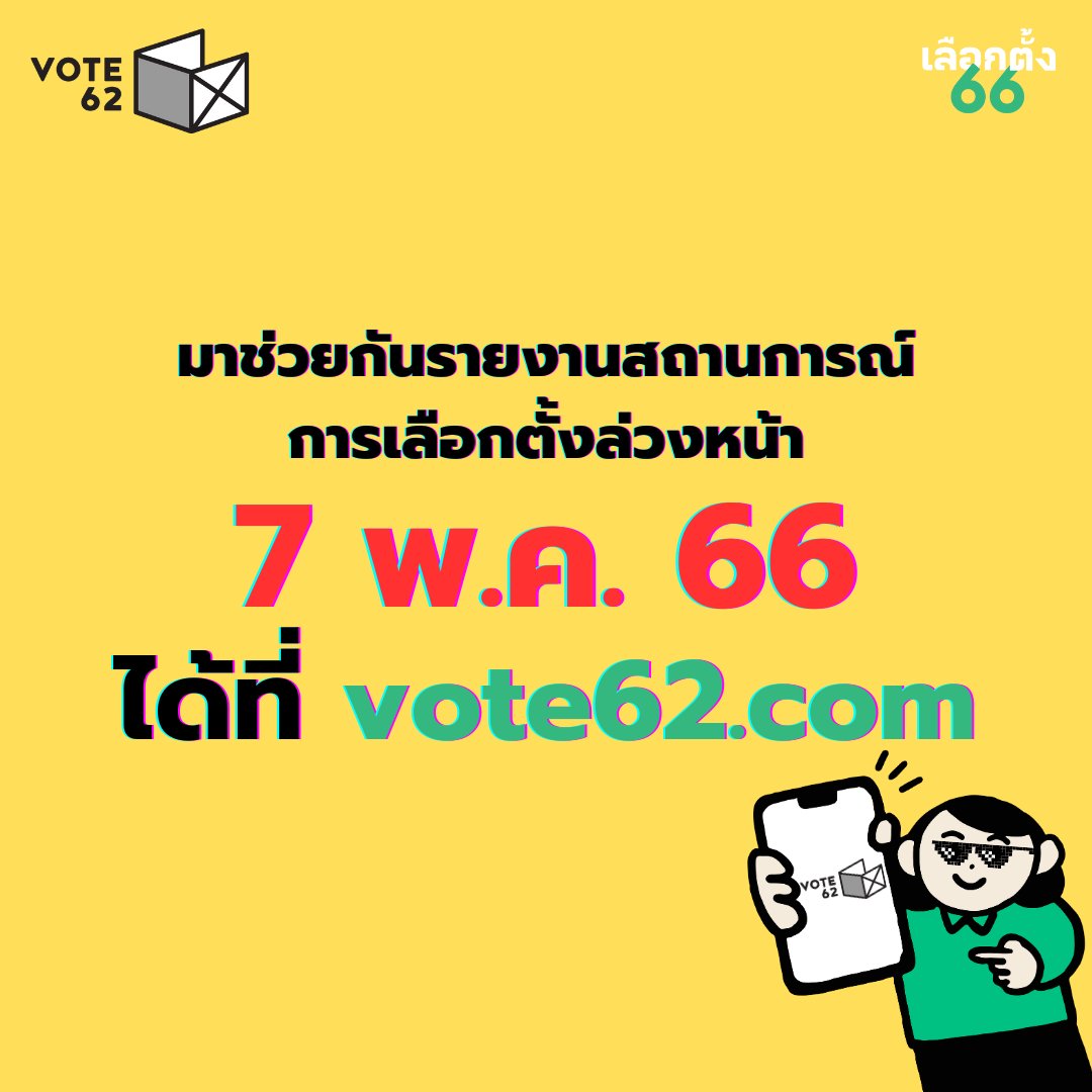 Art of on Twitter: "RT @vote62th: ในการเลือกตั้งล่วงหน้า วันที่ 7 พ.ค. 66 นี้ vote62 ขอเชิญชวน ...