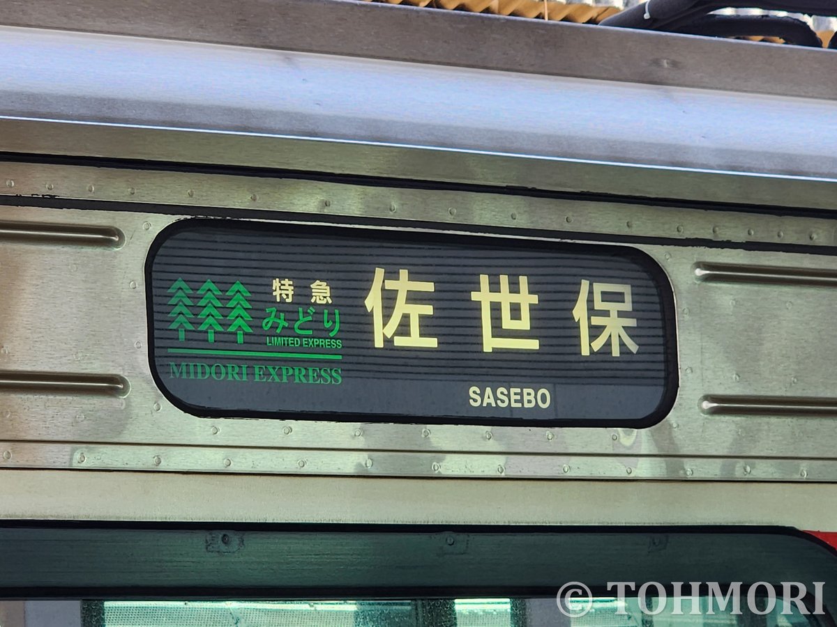 遠森一郎 on Twitter: "そういえば昨日、佐賀でこれ見てたんだっけな。783系CM22＋CM12編成で運転の「有田陶器市みどり93号」。行先幕は普通に「みどり」なんだけどね。待避する ...