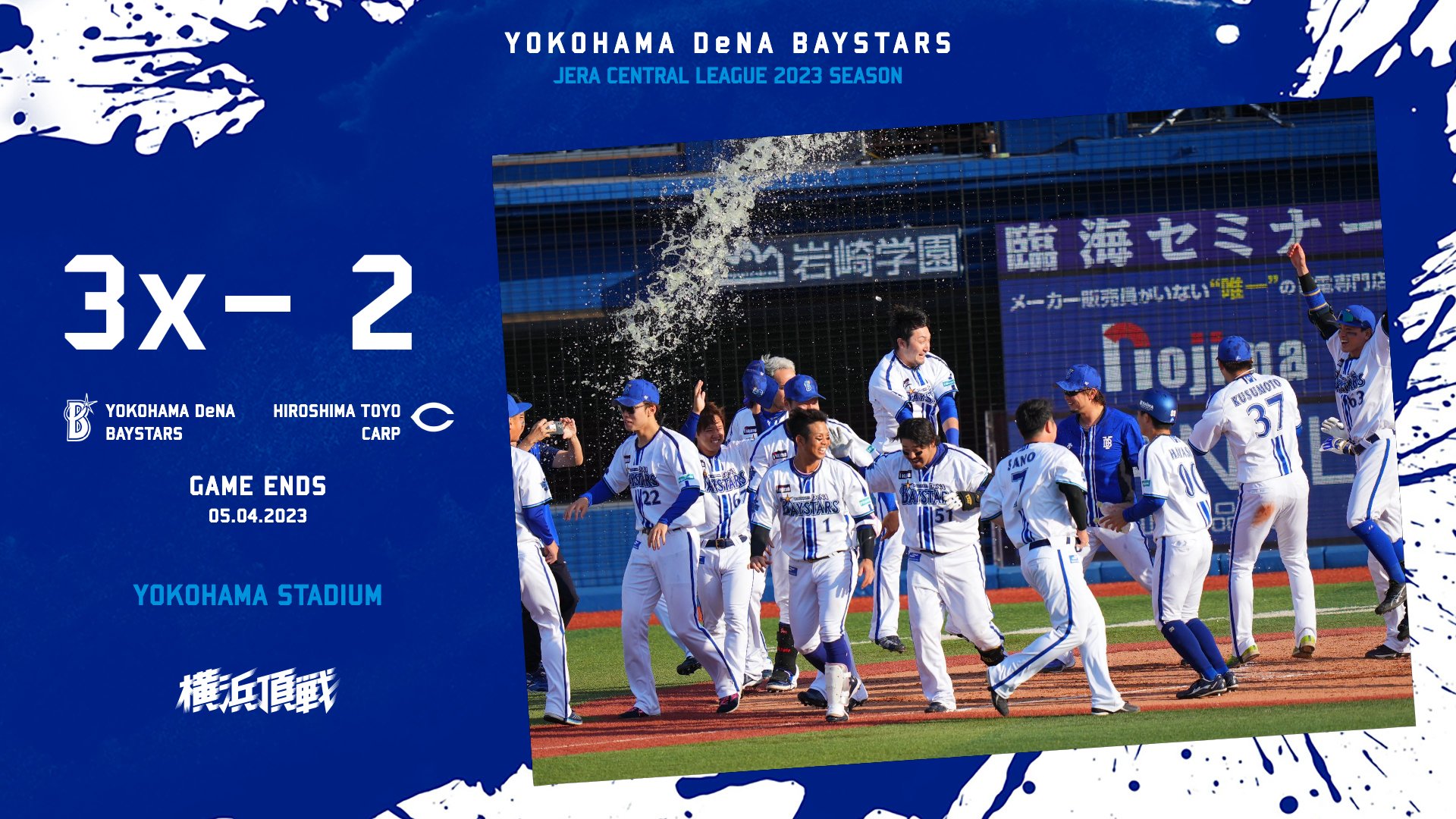 横浜DeNAベイスターズ on Twitter: "2-2で拮抗する試合展開で迎えた9回裏。ノーアウト走者なしの展開から #宮﨑敏郎 選手のサヨナラソロホームランで勝利をもぎ取る！！両リーグ ...