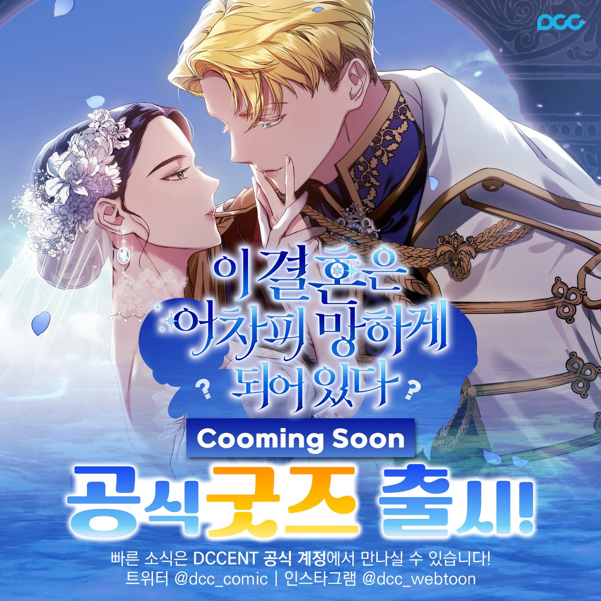 DCC webtoon on Twitter: "인기 웹툰 굿즈 출시 GRAND OPEN🎈🎉 🎊한정 수량🎊 예약 판매 진행 중 이렇게 깜찍하고 잘생긴 #이결어망 인형이 내 ...