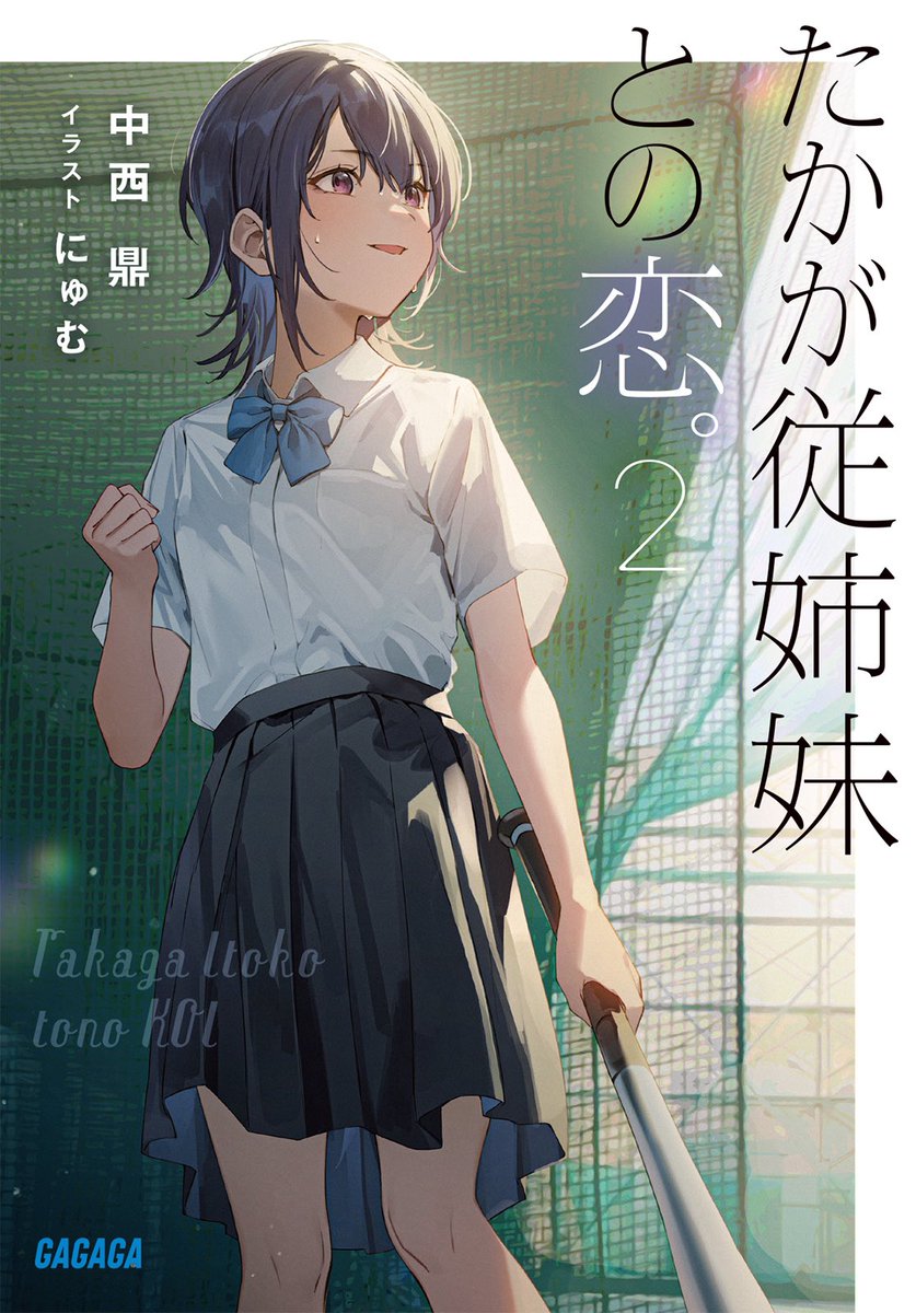 中西鼎 On Twitter 「たかが従姉妹との恋。」二巻が518に発売されます。画像はにゅむさん(nyumserori )が描いてくれたいい感じの表情のあやねえです。よろしくお願い