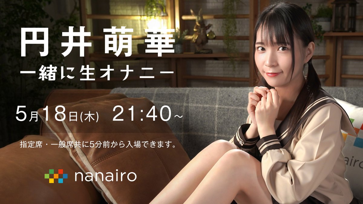 S-Cute@nanairo🌈 on Twitter: "RT @_scute: 円井萌華ちゃんの生オナニー配信😍 #nanairoライブ 05月18日(木) 21:40〜 🌈 https ...