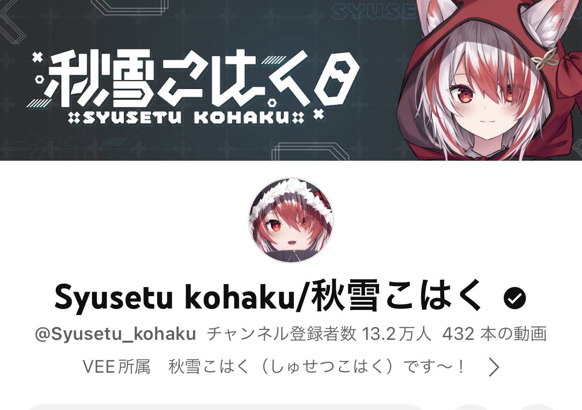 秋雪こはく🦊🍁VEE Dev-a on Twitter: "132000ありがとうごじゃいます！！💪💪"